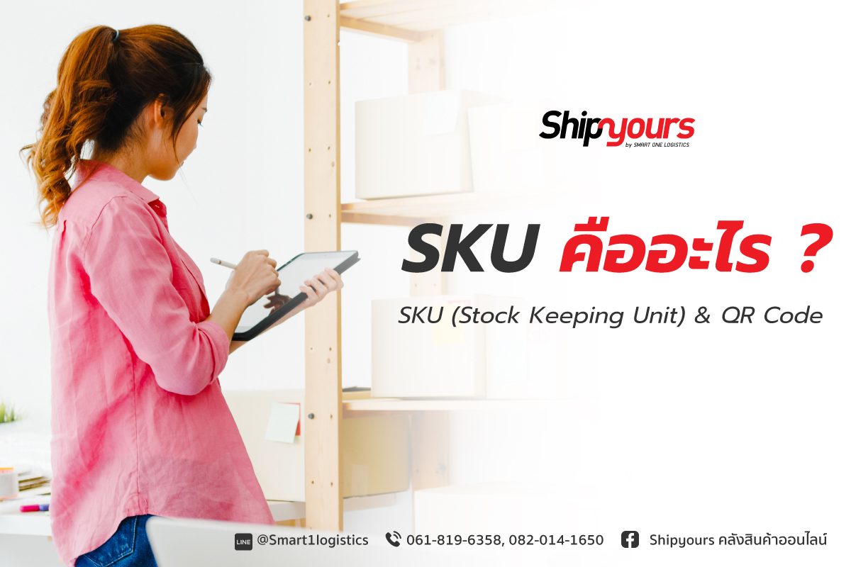 SKU คืออะไร ? SKU (Stock Keeping Unit) - Shipyours
