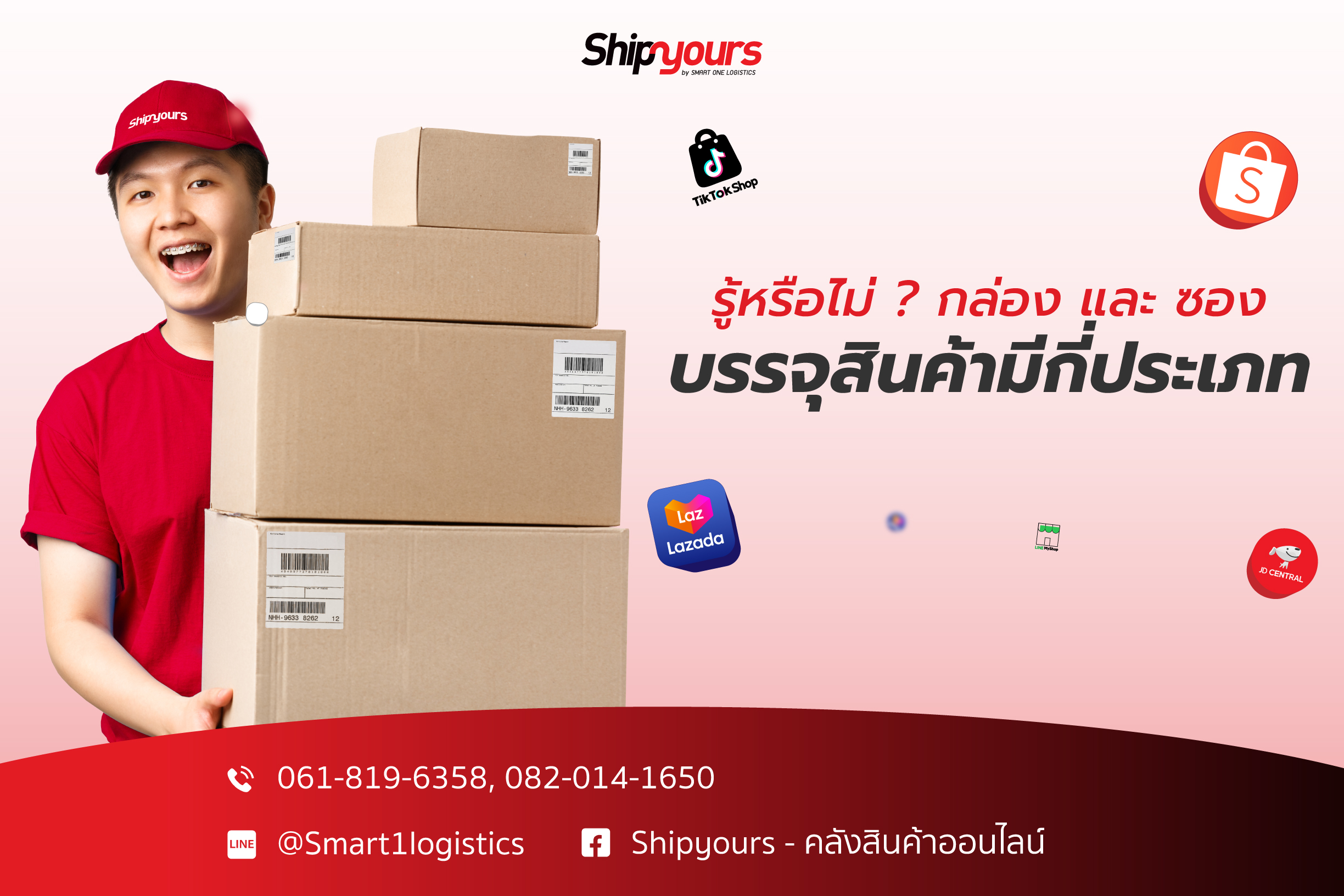 รู้หรือไม่ กล่อง ซอง บรรจุสินค้ามีกี่ประเภท Shipyours คลังสินค้าออนไลน์