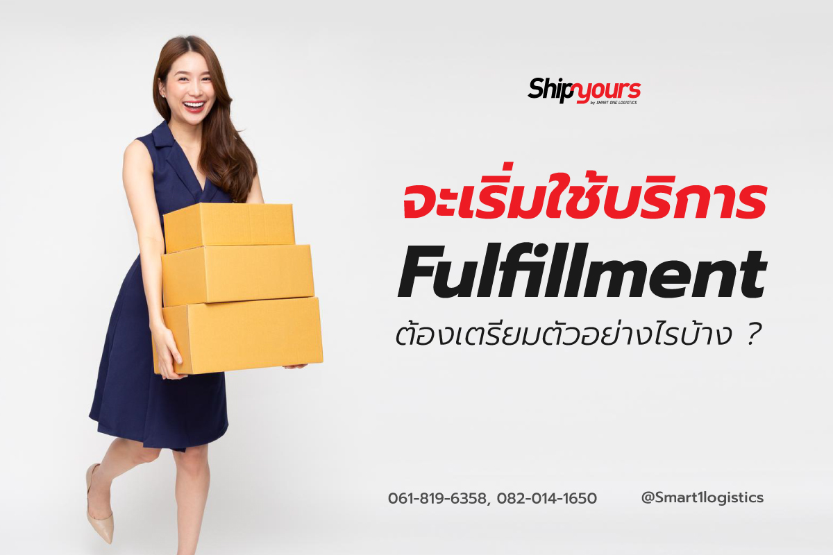 จะเริ่มใช้บริการ Fulfillment ต้องเตรียมตัวอย่างไรบ้าง ? | Shipyours Fulfillment