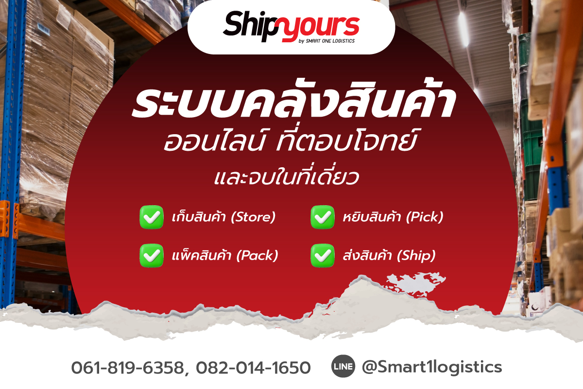 ⭐ Shipyours ⭐ระบบคลังสินค้าออนไลน์ จบในที่เดียว | Shipyours