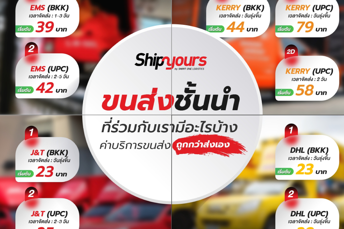 ขนส่งชั้นนำที่ ร่วมกับเรามีอะไรบ้าง เริ่มต้นเท่าไหร่ ? ถูกกว่าส่งเอง ? | Shipyours