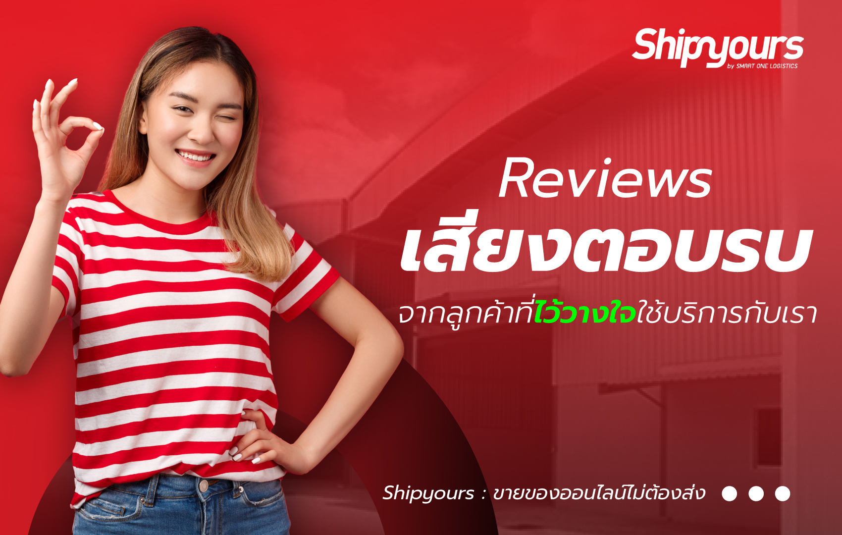 พิชิต กลุ่มเป้าหมายกลุ่มลูกค้าที่แท้จริง ด้วยระบบคลังสินค้า !! | Shipyours