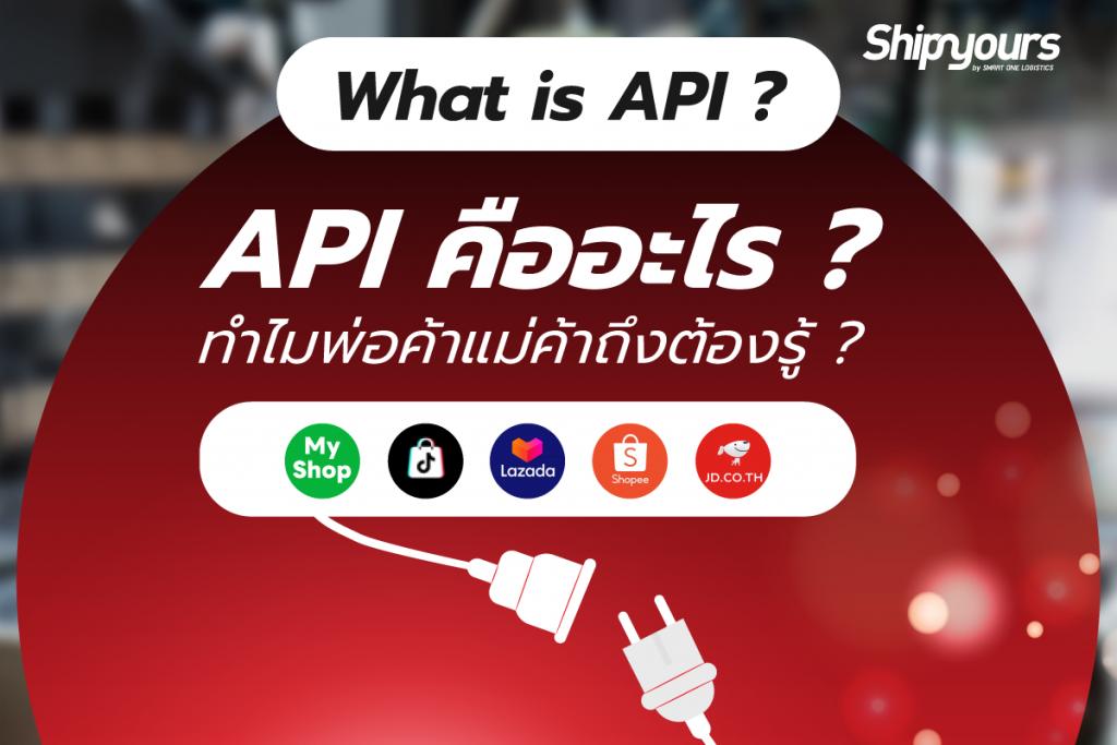 API คืออะไร ทำไมพ่อค้าแม่ค้าถึงต้องรู้จัก ? มีประโยชน์กับการขาย | Shipyours