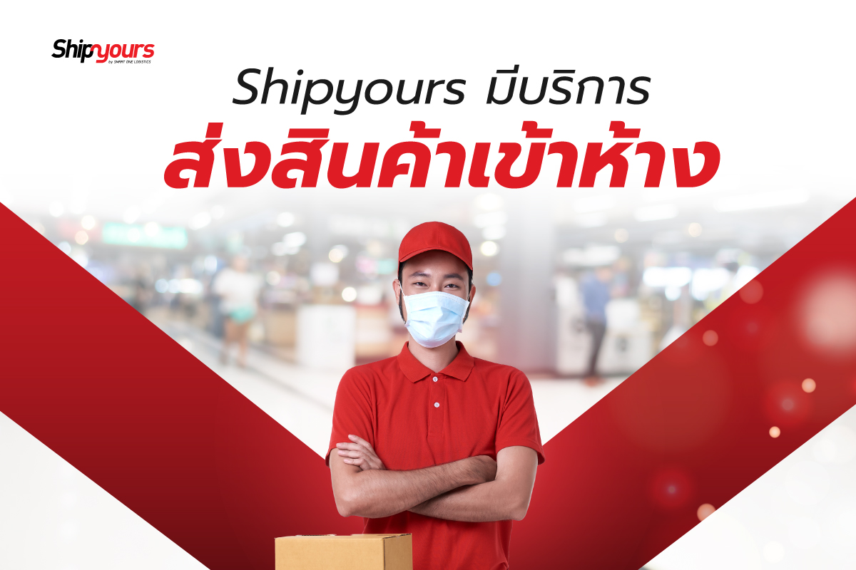 Shipyours มีบริการส่งสินค้าเข้าห้าง เพิ่มช่องทางการขายและโอกาสกระจายสินค้า
