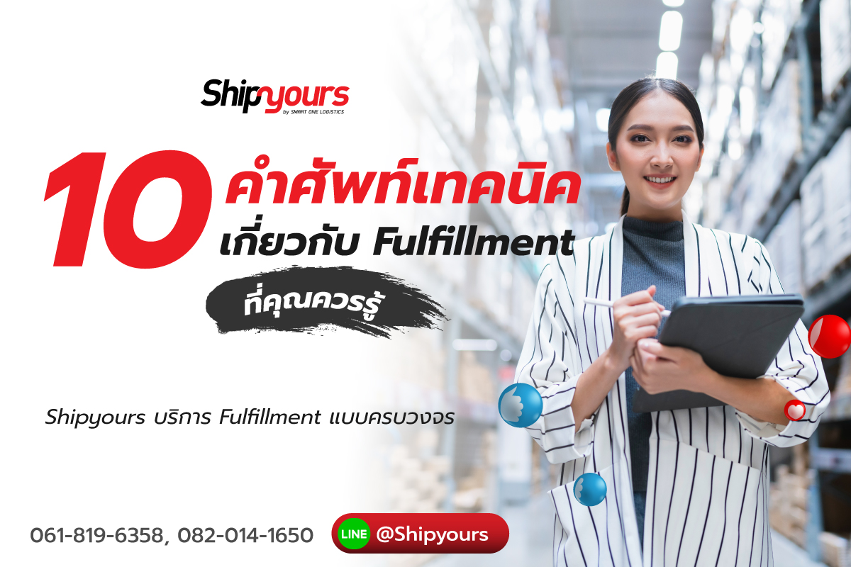 📦 10 คำศัพท์เทคนิคเกี่ยวกับ Fulfillment ที่คุณควรรู้ 📦 | Shipyourd